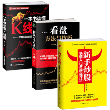 正版共3本 新手炒股+看盘方法+K线图 股票入门基础知识炒股操盘新手入门个人投资理财书籍