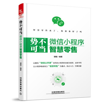 势不可当：微信小程序智慧零售