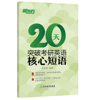 新东方 2023考研 20天突破考研英语核心短语 张天乾 英语一英语二通用 考研英语历年真题短语 考研词汇