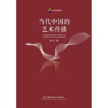 当代中国的艺术传播