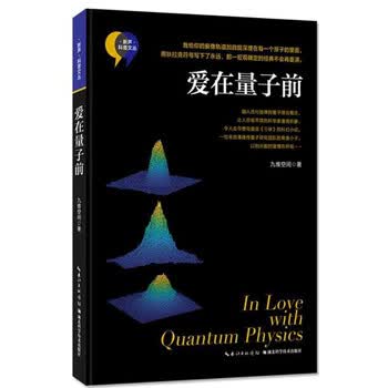 正版 爱在量子前 9787535297921