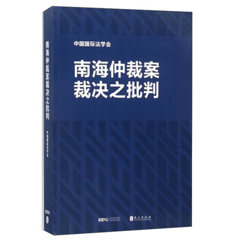 南海仲裁案裁决之批判