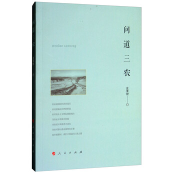 问道三农