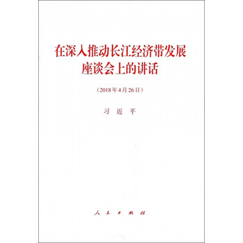 在深入推动长江经济带发展座谈会上的讲话