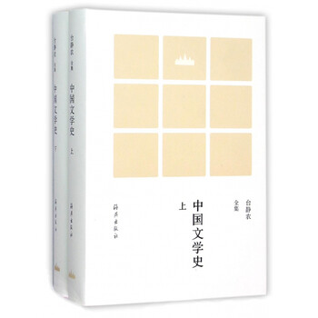 中国文学史(上下台静农全集)(精)