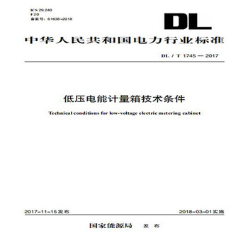 DL/T 1745—2017 低压电能计量箱技术条件
