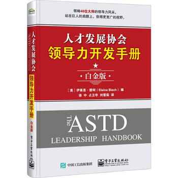 人才发展协会领导力开发手册