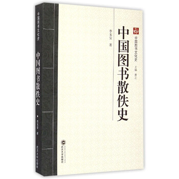 中国图书散佚史/中国图书文化史