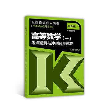 全国各类成人 高考专科起点升本科：高等数学一 考点精解与冲刺预测试卷（最新版）