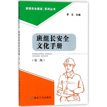 班组长安全文化手册(第2版)/班组安全建设系列丛书