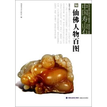 仙佛人物百图/中国寿山石