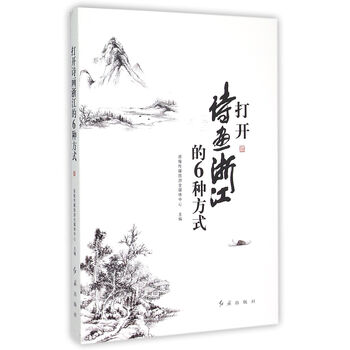 打开诗画浙江的6种方式