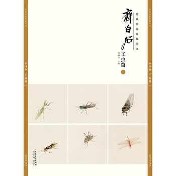 经典绘画临摹范本 齐白石工虫篇(一)
