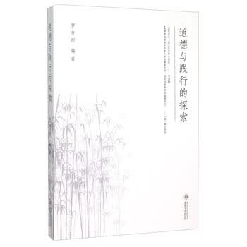 道德与践行的探索