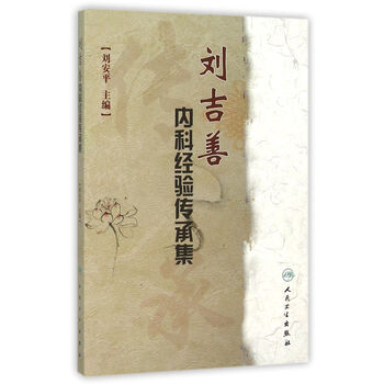刘吉善内科经验传承集