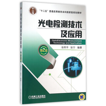 光电检测技术及应用(第2版十二五普通高等教育本科***规划教材)