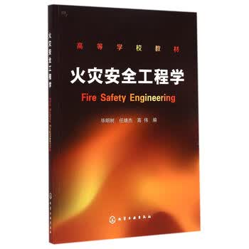 火灾安全工程学(高等学校教材)