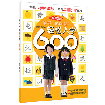 轻松入学系列：轻松入学600字（提高篇）