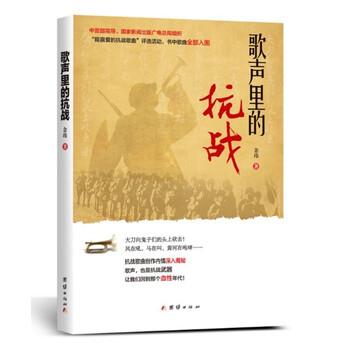 歌声里的抗战