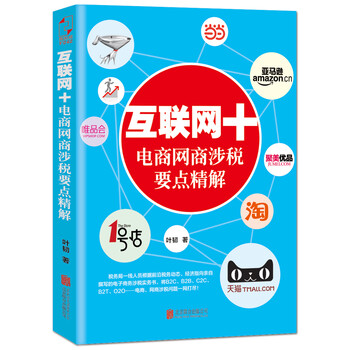 互联网+电商网商涉税要点精解9787550261754