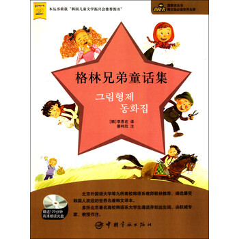 格林兄弟童话集(附光盘)/凿壁者丛书