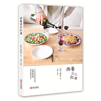 正版书籍 西餐邂逅红酒9787555229650