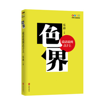 正版 色界说话说道点子上9787550244139