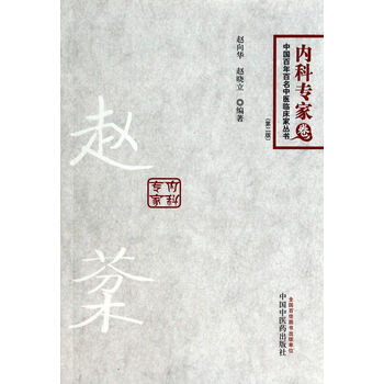 赵棻(第2版)/中国百年百名中医临床家丛书