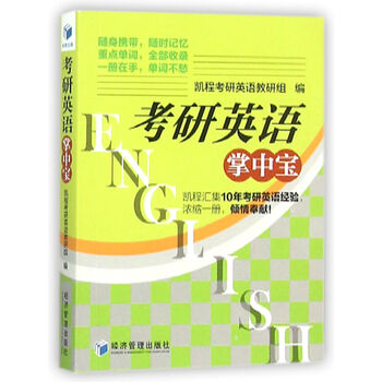 考研英语掌中宝