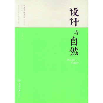 设计与自然