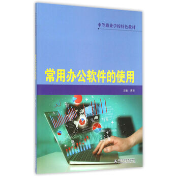 常用办公软件的使用(中等职业学校特色教材)
