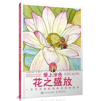正版 爱上涂色:花之盛放9787115406040