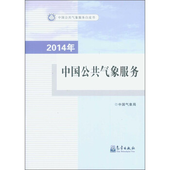 2014年中国公共气象服务