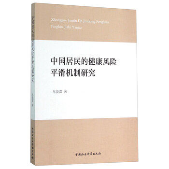 中国居民的健康风险平滑机制研究