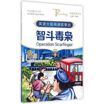 智斗毒枭(8级适合高3学生阅读英语分级阅读故事会)/突破阅读书丛