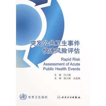 突发公共卫生事件快速风险评估