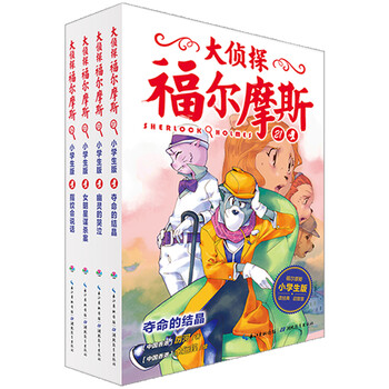 大侦探福尔摩斯小学生版 第五辑 套装全4册(儿童文学侦探小说一年级二年级三年级四五六年级课外阅读书籍读物语文写作)