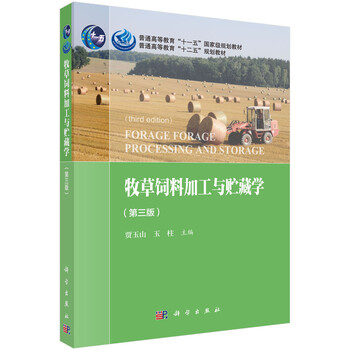 牧草饲料加工与贮藏学