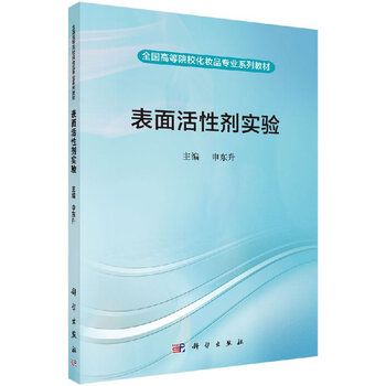 表面活性剂实验 申东升