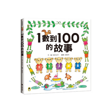 【中商原版】1数到100的故事 台版原版 田村太平 小熊 幼儿学习绘本 全新改版