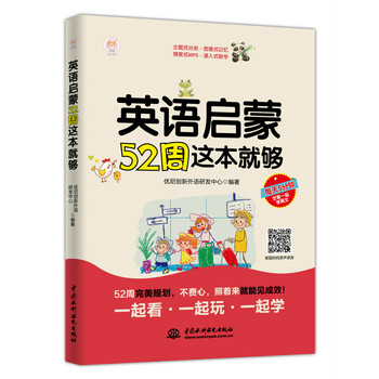  英语启蒙52周这本就够了9787517064985