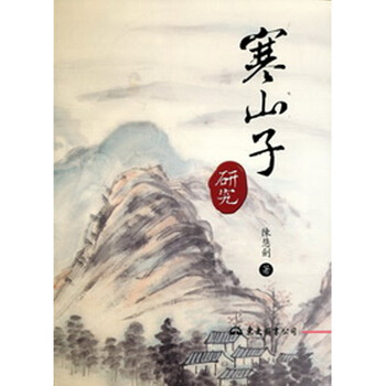 【港台原版】/寒山子研究（四版）/陈慧剑/中国文化