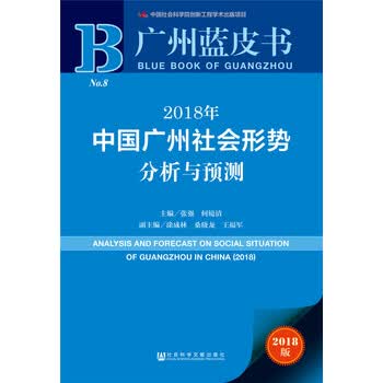 2018年中国广州社会形势分析与预测