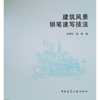 建筑风景钢笔速写技法
