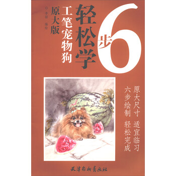 6步轻松学：工笔宠物狗