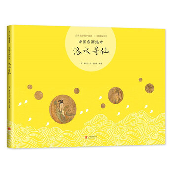 洛水寻仙 （爱心树童书）