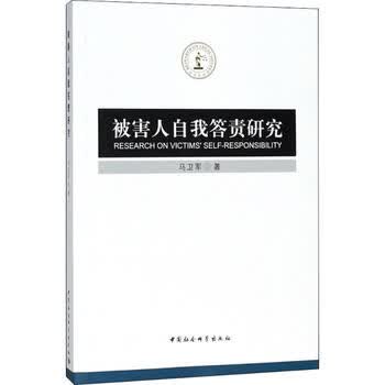 被害人自我答责研究