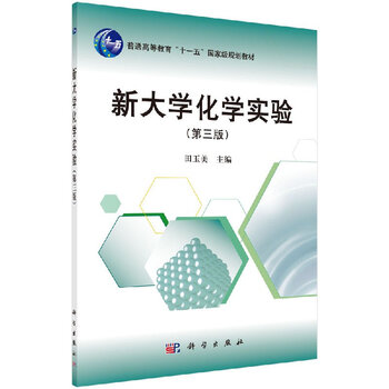 新大学化学实验（第三版）  田玉美 著