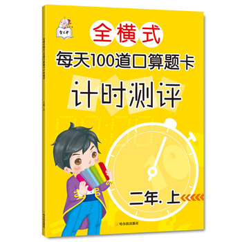全横式每天100道口算题卡计时测评.二年上