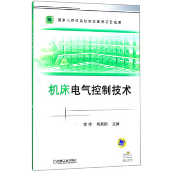 机床电气控制技术